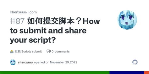 如何提交脚本How to submit and share your script chenxuuu llcom