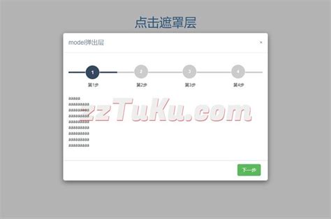 jquery遮罩弹出带步骤流程窗口代码 弹窗浮层 站长图库