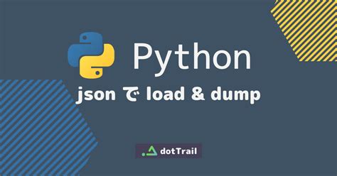 pythonの標準ライブラリ json でjsonファイルを読み込む・書き出す load dump dottrail