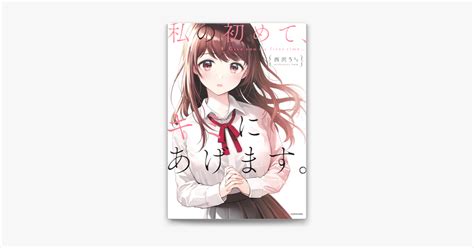 Apple Booksで私の初めてキミにあげますを読む