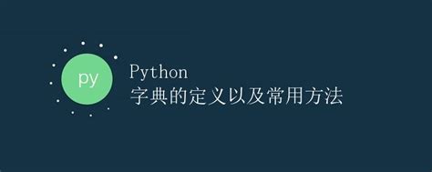 python 字典的定义以及常用方法 极客教程