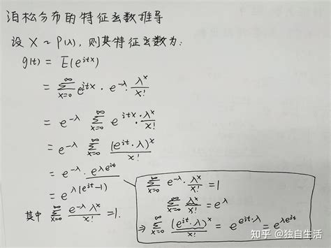 数理统计笔记指数分布泊松分布正态分布特征函数推导 知乎