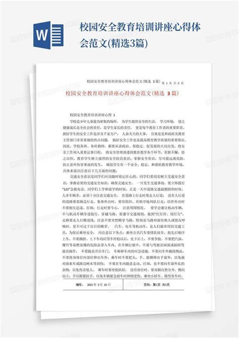 校园安全教育培训讲座心得体会范文 精选3篇 Word模板下载 编号lnzakmon 熊猫办公