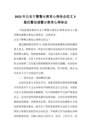 2023年公安干警警示教育心得体会范文3篇民警加强警示教育心得体会 蚂蚁文库