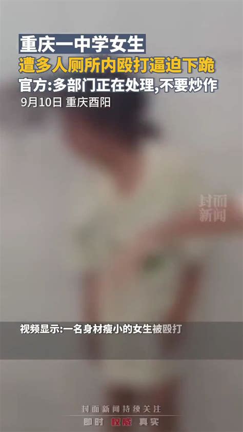 重庆一中学女生遭多人殴打逼下跪，官方：多部门正在处理腾讯视频