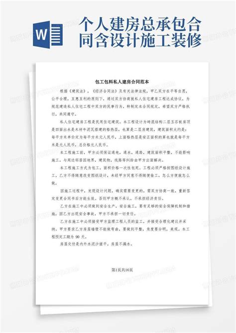 包工包料私人建房合同范本 6篇 Word模板下载 熊猫办公