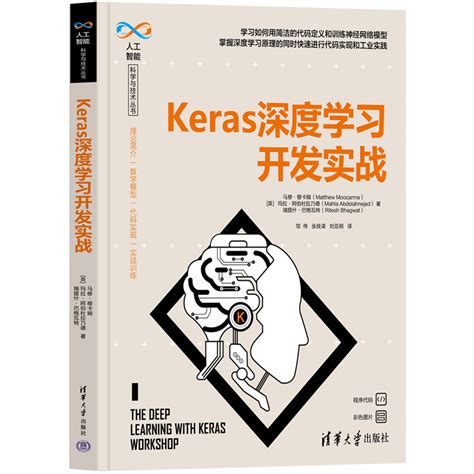 清华大学出版社 图书详情 《keras深度学习开发实战》