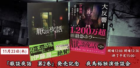 厭談夜話 第2巻発売記念 夜馬裕独演怪談会 Premier Live