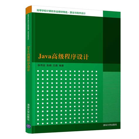 清华大学出版社 图书详情 《java高级程序设计》