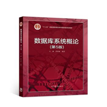 数据库系统概论第5版 王珊萨师煊 摘要 书评 试读 京东图书