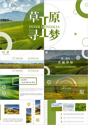 内蒙古旅游蒙古印象旅行电子相册草原美景蒙古牛奶风情 5 PPT模板下载 编号ldovkrdq 熊猫办公