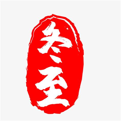 冬至时节 快图网 免费PNG图片免抠PNG高清背景素材库kuaipng