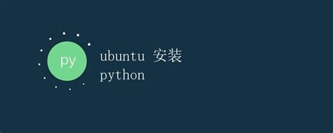 ubuntu安装python 极客教程