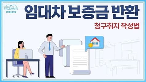 임대인이 보증금을 안 준다면 보증금 돌려받기 위한 청구취지 작성법 YouTube