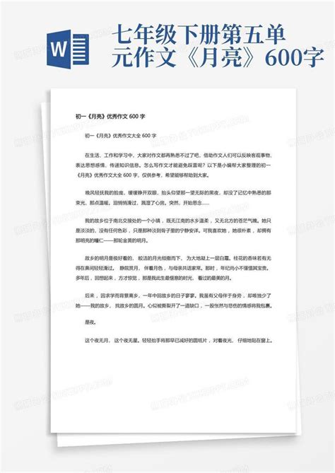 初一月亮优秀作文大全600字Word模板下载 编号lzkbnvek 熊猫办公