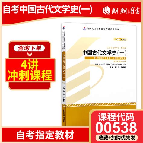 备战2023全新正版自考教材00538中国古代文学史一2011年版陈洪主编北京大学出版社附自学考试大纲朗朗自考图书店 虎窝淘