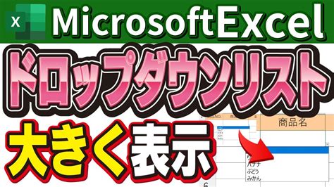 【エクセル講座】ドロップダウンリストの文字を大きく表示する方法【音声解説付き】【字幕あり】 youtube