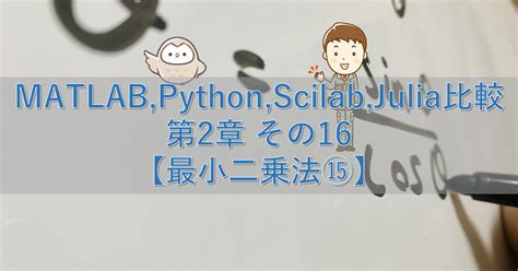 matlab python scilab julia比較 第2章 その16【最小二乗法⑮】 シミュレーションの世界に引きこもる部屋