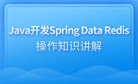java开发spring data redis操作知识讲解师资介绍信息 javaee优质课 博学谷