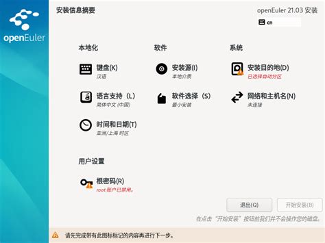 openeuler 基础安装 openeuler 简明指南 — openeuler 安装使用教程