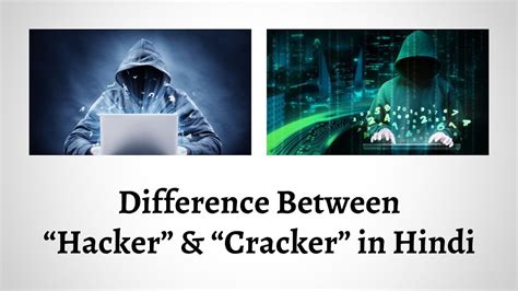 Difference Between Hacker and Cracker in Hindi हकर और करकर म