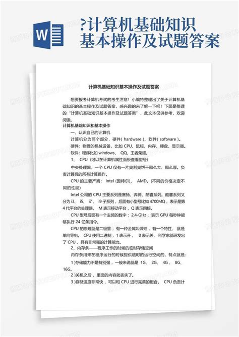 计算机基础知识基本操作及试题答案Word模板下载 编号lwmkjonp 熊猫办公