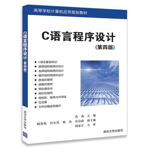 清华大学出版社 图书详情 《c语言程序设计（第四版）》