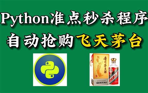 用python秒杀抢购飞天茅台，99 成功率，最快1ms延迟，亲测有效！！！ 视频下载 video downloader