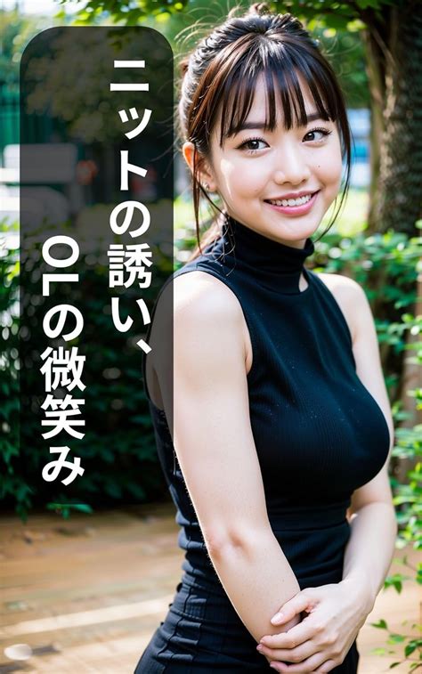 Amazon co jp AIグラビア写真集ニットの誘いOLの微笑み eBook AI男爵 Kindleストア