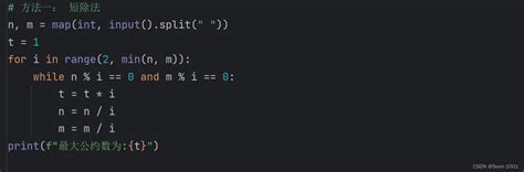 用python实现求最大公约数（三种方法） python求最大公约数 csdn博客