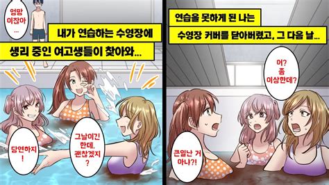 만화 내가 연습하는 수영장에 매일같이 찾아오는 고등학생 누나들 수영장 물을 못쓰게 만들어서 수영장 뚜껑을 닫아버리고