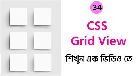 34 CSS Display Grid CSS Bangla Tutorial Series YouTube