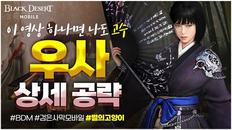 검은사막M 우사 상세 공략 이 영상 하나면 나도 고수 스킬트리 및 계열 기억 각인 스킬별 활용 및 운용 방법