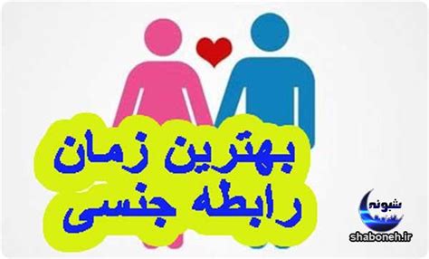 بهترین ساعت رابطه جنسی چه زمانی است