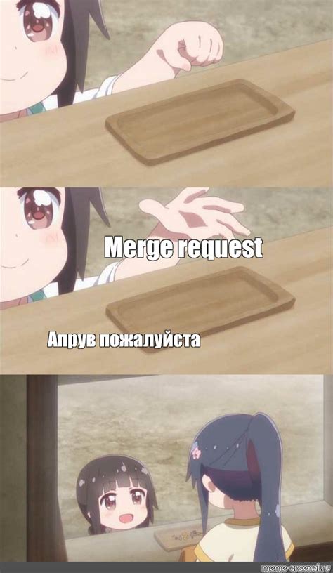 Сomics meme Merge request Апрув пожалуйста Comics Meme arsenal