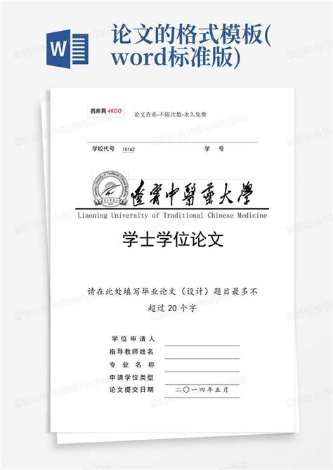论文的格式标准版word模板下载编号qerdgpyx熊猫办公