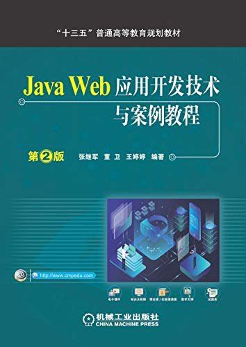 java web应用开发技术与案例教程 第2版 张继军、董卫、王婷婷 epub pdf mobi azw3 txt fb2 djvu kindle电子书免费下载 图书吧