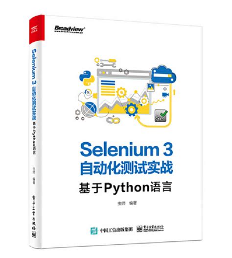 每日一书，《selenium3自动化测试实战—基于python语言》pdf selenium3自动化测试实战 基于python语言下载 csdn博客