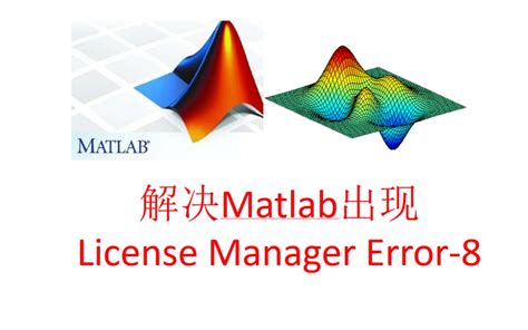 matlab安装出现license manager error 8解决方法 哔哩哔哩 bilibili