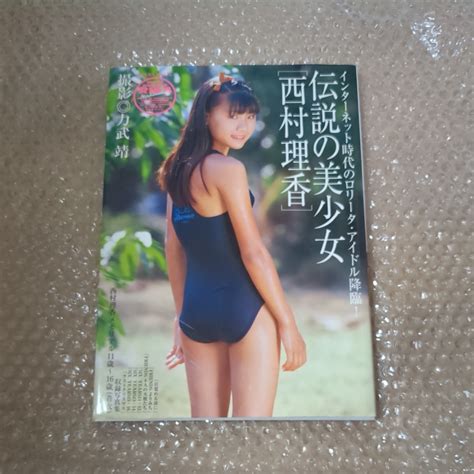 伝説の美少女 西村理香 写真集 力武靖 西村理香メモリアル 送料無料 2004年6月25日 即決
