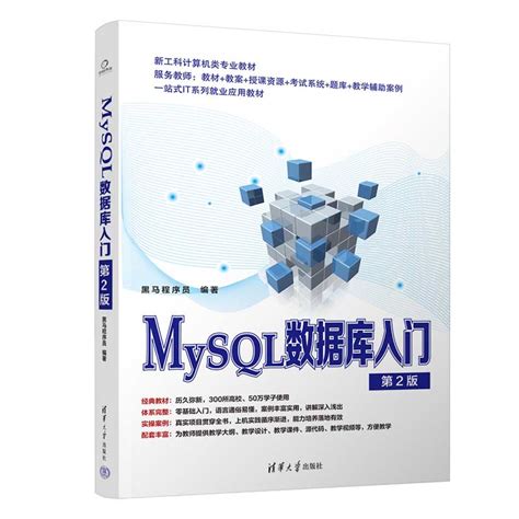 清华大学出版社 图书详情 《mysql数据库入门（第2版）》