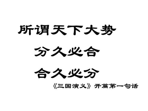 合久必分 分久必合是什么意思请问合久必分分久必合是什么意思 综合百科 绿润百科