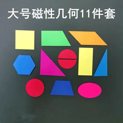 大号磁性几何图形片三角形正方形长方形平行四边形圆形半圆椭圆形梯形几何图形磁片教师演示形状认识教具 虎窝淘