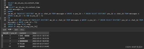 【mysql】根据双方的id进行分组并查询每组聊天记录中最新的一条数据 mysql 查询自己和谁聊过天 sql csdn博客