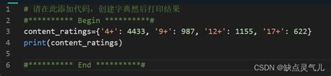 头歌实训之python字典入门 头歌python字典 csdn博客