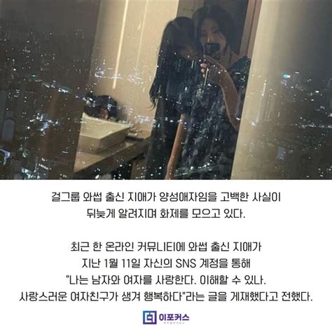 걸그룹 와썹 출신 지애 난 양성애자 사랑스러운 여자친구 생겨