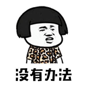 抖音超賤表情包合集打不過我吧哈哈哈哈哈哈 每日頭條