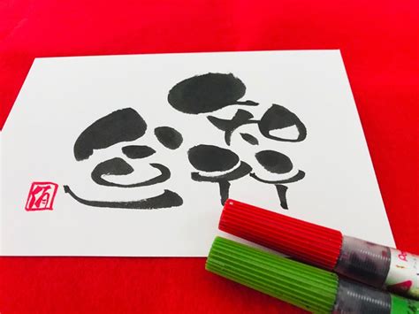 「知行合一」四字熟語 英語 筆ペン書き方 伝筆らぼ