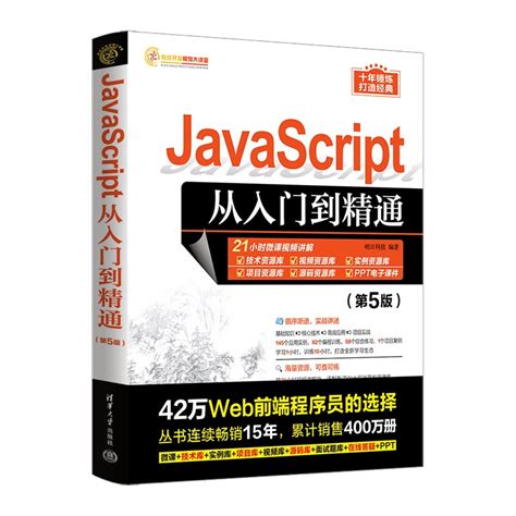 清华大学出版社 图书详情 《javascript从入门到精通（第5版）》