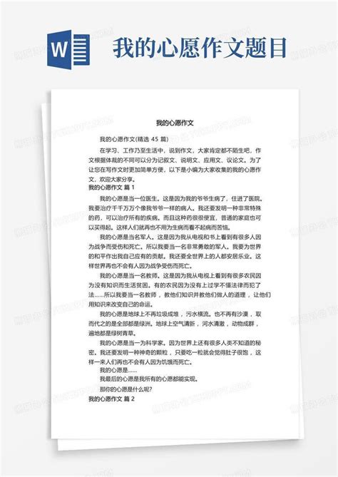 我的心愿作文 精选45篇 Word模板下载 编号lrmddypo 熊猫办公